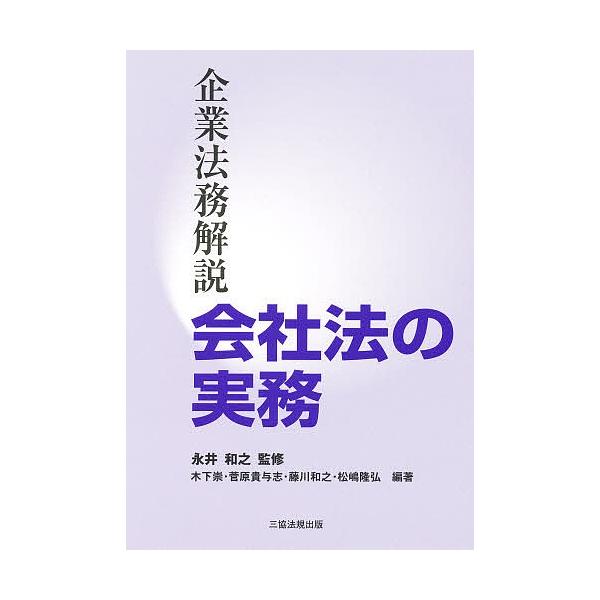監修:永井和之　ほか編著:木下崇出版社:三協法規出版発売日:2008年08月キーワード:会社法の実務企業法務解説永井和之木下崇 かいしやほうのじつむきぎようほうむかいせつ カイシヤホウノジツムキギヨウホウムカイセツ ながい かずゆき きのし...