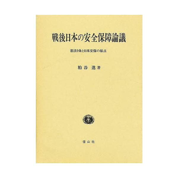 出版社:信山社出版発売日:1992年07月キーワード:戦後日本の安全保障論議憲法９条と日米安保の原点 せんごにほんのあんぜんほしようろんぎけんぽう センゴニホンノアンゼンホシヨウロンギケンポウ かすや すすむ カスヤ ススム