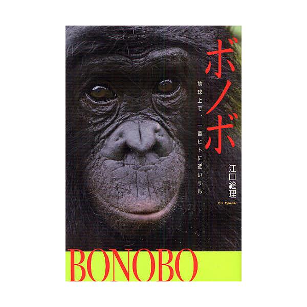 ※商品画像はイメージや仮デザインが含まれている場合があります。帯の有無など実際と異なる場合があります。著:江口絵理出版社:そうえん社発売日:2008年12月シリーズ名等:Soenshaグリーンブックス N−５キーワード:ボノボ地球上で、一番...