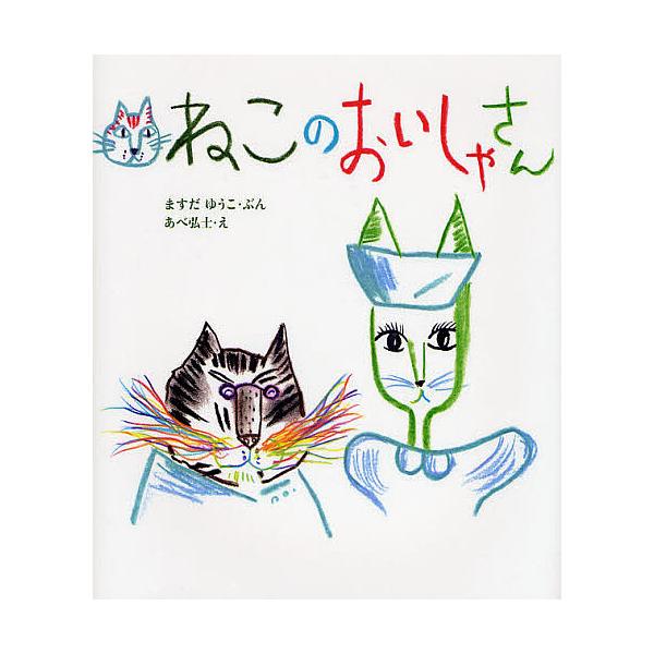 ※商品画像はイメージや仮デザインが含まれている場合があります。帯の有無など実際と異なる場合があります。著:ますだゆうこ　画:あべ弘士出版社:そうえん社発売日:2008年10月シリーズ名等:ケロちゃんえほん ３キーワード:ねこのおいしゃさんま...