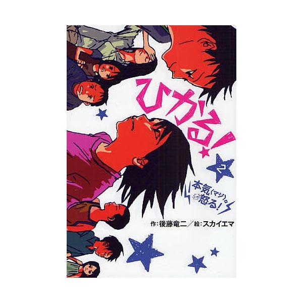 著:後藤竜二　画:スカイエマ出版社:そうえん社発売日:2008年10月シリーズ名等:ホップステップキッズ！ ３巻数:2巻キーワード:ひかる！２後藤竜二スカイエマ ひかる２ほつぷすてつぷきつず３まじ ヒカル２ホツプステツプキツズ３マジ ごとう...