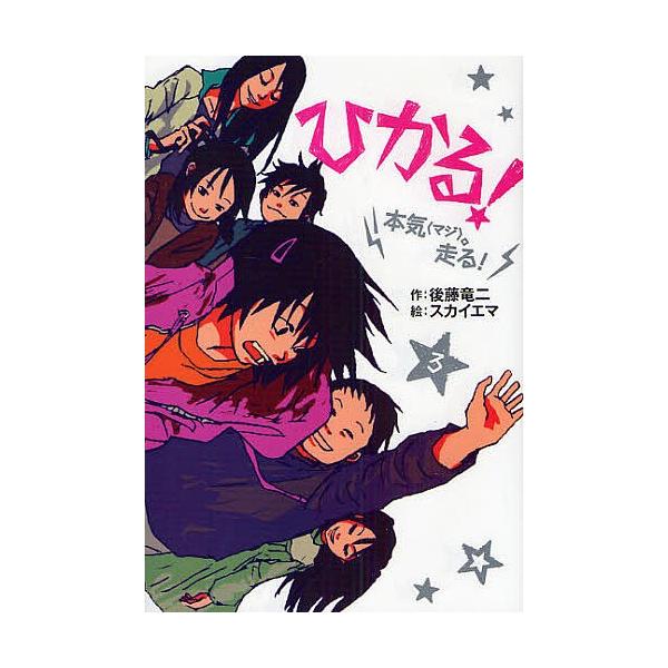 著:後藤竜二　画:スカイエマ出版社:そうえん社発売日:2009年05月シリーズ名等:ホップステップキッズ！ １０巻数:3巻キーワード:ひかる！３後藤竜二スカイエマ ひかる３ほつぷすてつぷきつず１０まじ ヒカル３ホツプステツプキツズ１０マジ ...