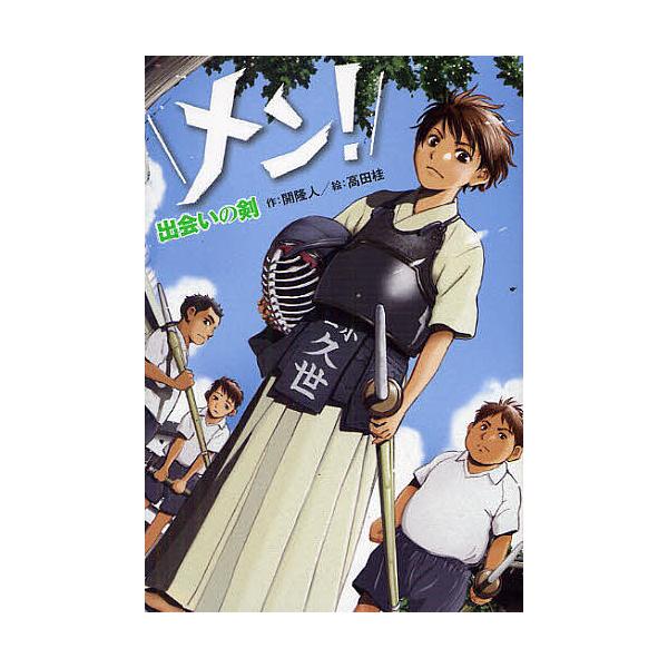 ※商品画像はイメージや仮デザインが含まれている場合があります。帯の有無など実際と異なる場合があります。著:開隆人　画:高田桂出版社:そうえん社発売日:2009年06月シリーズ名等:ホップステップキッズ！ １１キーワード:メン！出会いの剣開隆...