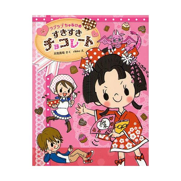 著:川北亮司　画:rikko出版社:そうえん社発売日:2010年01月シリーズ名等:まいにちおはなし １キーワード:すきすきチョコレートラブラブちゃるひめ川北亮司rikko すき スキ かわきた りようじ りつこ カワキタ リヨウジ リツコ