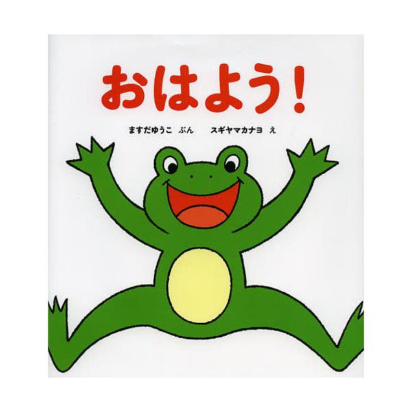ぶん:ますだゆうこ　え:スギヤマカナヨ出版社:そうえん社発売日:2012年10月シリーズ名等:しかけえほん ２キーワード:おはよう！ますだゆうこスギヤマカナヨ おはようしかけえほん２ オハヨウシカケエホン２ ますだ ゆうこ すぎやま かな ...
