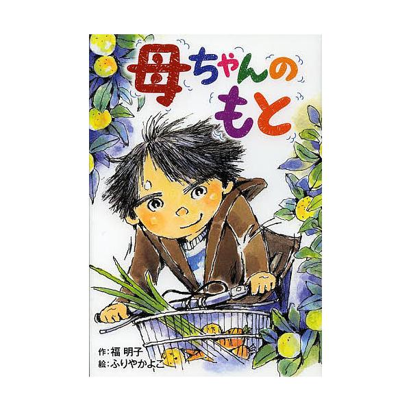 作:福明子　絵:ふりやかよこ出版社:そうえん社発売日:2013年02月シリーズ名等:ホップステップキッズ！ ２１キーワード:母ちゃんのもと福明子ふりやかよこ かあちやんのもとほつぷすてつぷきつず２１ カアチヤンノモトホツプステツプキツズ２１...
