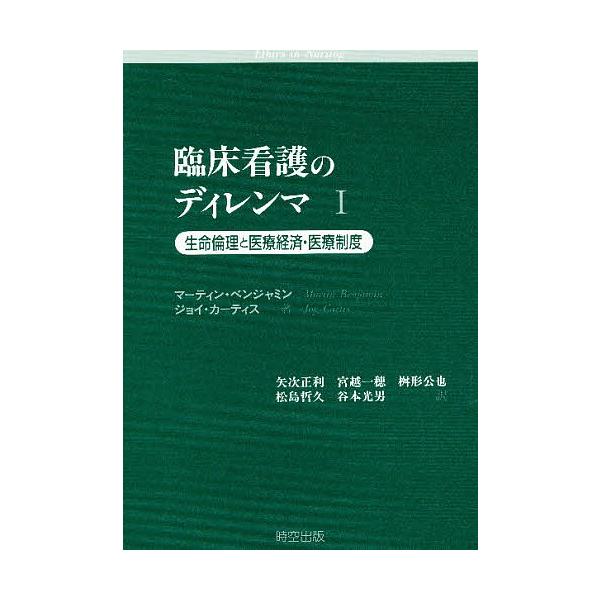 出版社:時空出版発売日:1995年05月キーワード:臨床看護のディレンマ１ りんしようかんごのでいれんま１せいめいりんり リンシヨウカンゴノデイレンマ１セイメイリンリ べんじやみん ま−ていん ＢＥ ベンジヤミン マ−テイン ＢＥ
