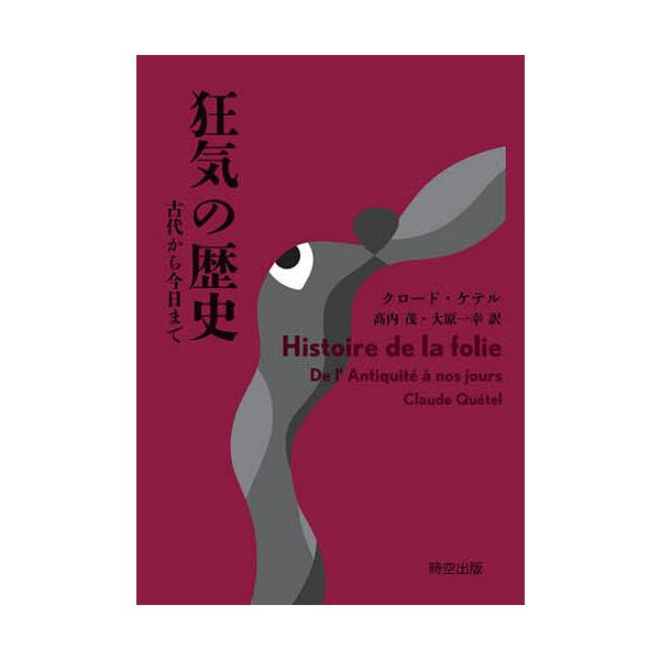 ※商品画像はイメージや仮デザインが含まれている場合があります。帯の有無など実際と異なる場合があります。著:クロード・ケテル　訳:高内茂　訳:大原一幸出版社:時空出版発売日:2024年11月キーワード:狂気の歴史古代から今日までクロード・ケテ...