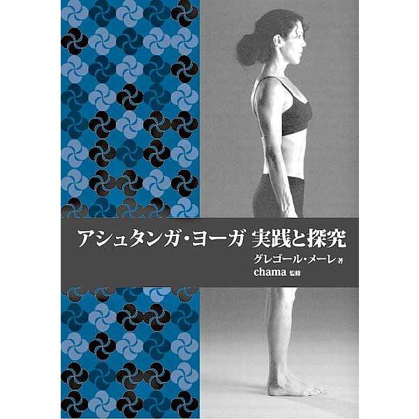 ※商品画像はイメージや仮デザインが含まれている場合があります。帯の有無など実際と異なる場合があります。著:グレゴール・メーレ出版社:ガイアブックス発売日:2009年06月シリーズ名等:ガイアブックスキーワード:アシュタンガ・ヨーガ実践と探究...