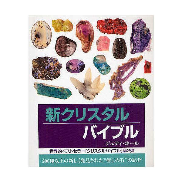 ※商品画像はイメージや仮デザインが含まれている場合があります。帯の有無など実際と異なる場合があります。著:ジュディ・ホール　訳:福山良広出版社:ガイアブックス発売日:2010年02月キーワード:新クリスタルバイブル２００種以上の新しく発見さ...