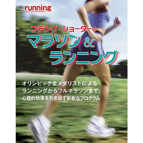 著:フランク・ショーター　訳:日向やよい出版社:ガイアブックス発売日:2010年04月キーワード:フランク・ショーターのマラソン＆ランニングオリンピック金メダリストによるランニングからフルマラソンまで。心理的効果を引き出す斬新なプログラムペ...