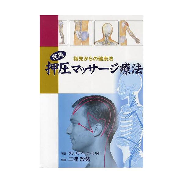 著:クリスティーナ・ミルト　監修:三浦於菟　訳:長谷川圭出版社:ガイアブックス発売日:2011年05月キーワード:実践押圧マッサージ療法指先からの健康法クリスティーナ・ミルト三浦於菟長谷川圭 じつせんおうあつまつさーじりようほうゆびさきから...