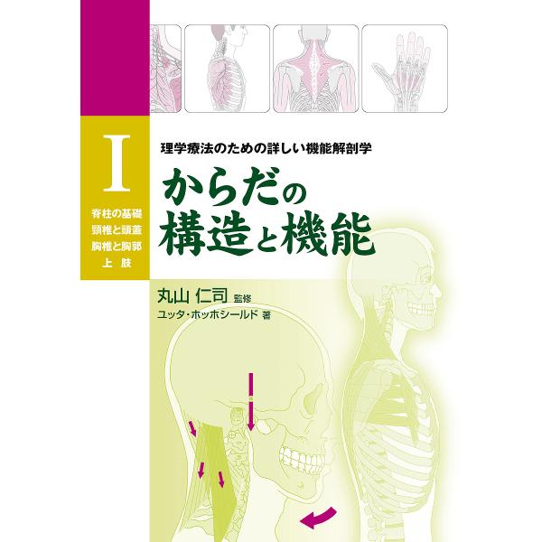 ※商品画像はイメージや仮デザインが含まれている場合があります。帯の有無など実際と異なる場合があります。監修:丸山仁司　著:ユッタ・ホッホシールド　訳:バンヘギ裕美子出版社:ガイアブックス発売日:2011年06月キーワード:からだの構造と機能...