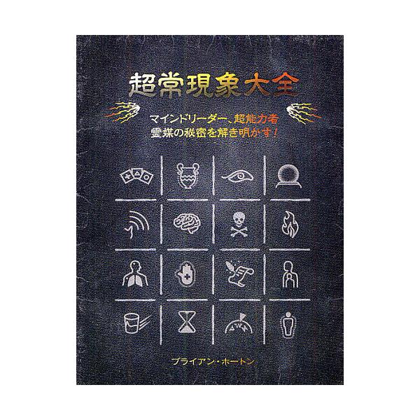 著:ブライアン・ホートン　訳:福山良広出版社:ガイアブックス発売日:2012年02月キーワード:超常現象大全マインドリーダー、超能力者霊媒の秘密を解き明かす！ブライアン・ホートン福山良広 ちようじようげんしようたいぜんまいんどりーだーちよ ...