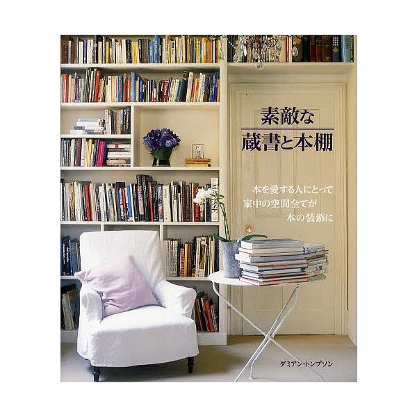 著:ダミアン・トンプソン　訳:田中敦子出版社:ガイアブックス発売日:2012年08月キーワード:素敵な蔵書と本棚本を愛する人にとって家中の空間全てが本の装飾にダミアン・トンプソン田中敦子 すてきなぞうしよとほんだなほんお ステキナゾウシヨト...