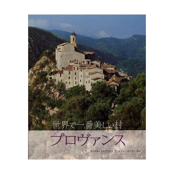 ※商品画像はイメージや仮デザインが含まれている場合があります。帯の有無など実際と異なる場合があります。文:マイケル・ジェイコブズ　撮影:ヒュー・パーマー　訳:一杉由美出版社:ガイアブックス発売日:2013年05月キーワード:世界で一番美しい...