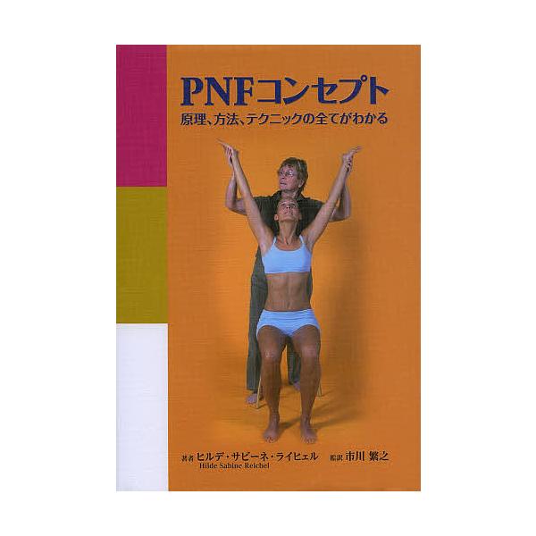 ※商品画像はイメージや仮デザインが含まれている場合があります。帯の有無など実際と異なる場合があります。監訳:市川繁之　著:ヒルデ・サビーネ・ライヒェル　訳:タオデス江利子出版社:ガイアブックス発売日:2013年12月キーワード:PNFコンセ...