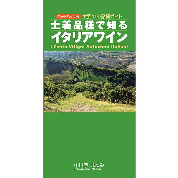 著:中川原まゆみ出版社:ガイアブックス発売日:2014年07月キーワード:土着品種で知るイタリアワイン主要１００品種ガイド中川原まゆみ どちやくひんしゆでしるいたりあわいんしゆよう ドチヤクヒンシユデシルイタリアワインシユヨウ なかがわら ...