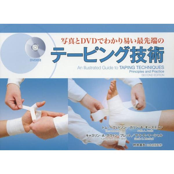 著:トム・ヘヴェトソン　著:カリン・A・オースティン　著:キャスリン・A・グウィン‐ブレット出版社:ガイアブックス発売日:2015年04月キーワード:写真とDVDでわかり易い最先端のテーピング技術トム・ヘヴェトソンカリン・A・オースティンキ...