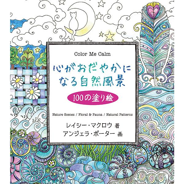 ※商品画像はイメージや仮デザインが含まれている場合があります。帯の有無など実際と異なる場合があります。著:レイシー・マクロウ　画:アンジェラ・ポーター　訳:岩田佳代子出版社:ガイアブックス発売日:2015年11月キーワード:心がおだやかにな...