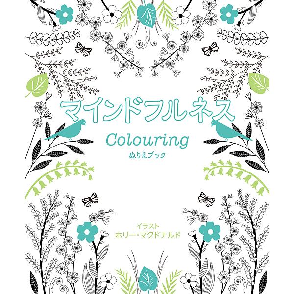 イラスト:ホリー・マクドナルド　訳:宮田攝子出版社:ガイアブックス発売日:2016年01月キーワード:マインドフルネスColouringぬりえブックホリー・マクドナルド宮田攝子 まいんどふるねすからーりんぐぬりえぶつく マインドフルネスカラ...
