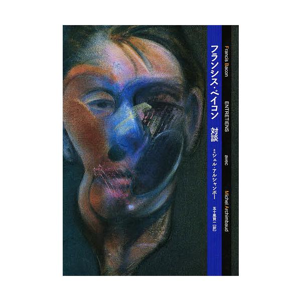 ※商品画像はイメージや仮デザインが含まれている場合があります。帯の有無など実際と異なる場合があります。著:ミシェル・アルシャンボー　訳:五十嵐賢一出版社:三元社発売日:1998年01月キーワード:フランシス・ベイコン対談ミシェル・アルシャン...