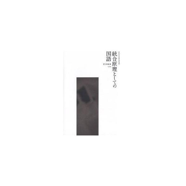 著:安田敏朗出版社:三元社発売日:2006年06月シリーズ名等:近代日本言語史再考 ３キーワード:統合原理としての国語安田敏朗 とうごうげんりとしてのこくごきんだい トウゴウゲンリトシテノコクゴキンダイ やすだ としあき ヤスダ トシアキ