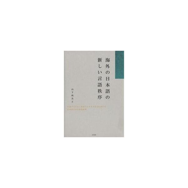 著:山下暁美出版社:三元社発売日:2007年08月キーワード:海外の日本語の新しい言語秩序日系ブラジル・日系アメリカ人社会における日本語による敬意表現山下暁美 かいがいのにほんごのあたらしいげんごちつじよ カイガイノニホンゴノアタラシイゲン...