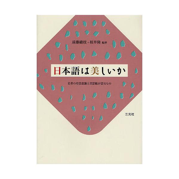 編著:遠藤織枝　編著:桜井隆出版社:三元社発売日:2010年04月キーワード:日本語は美しいか若者の母語意識と言語観が語るもの遠藤織枝桜井隆 にほんごわうつくしいかわかもののぼごいしき ニホンゴワウツクシイカワカモノノボゴイシキ えんどう ...