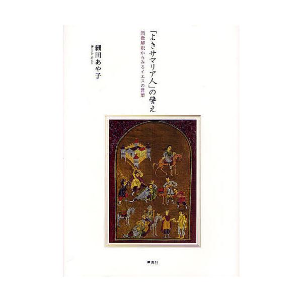 著:細田あや子出版社:三元社発売日:2010年03月キーワード:「よきサマリア人」の譬え図像解釈からみるイエスの言葉細田あや子 よきさまりあびとのたとえずぞうかいしやくから ヨキサマリアビトノタトエズゾウカイシヤクカラ ほそだ あやこ ホソ...