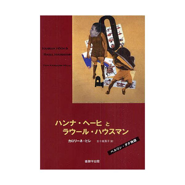 著:カロリーネ・ヒレ　訳:五十嵐蕗子出版社:書肆半日閑発売日:2010年06月キーワード:ハンナ・ヘーヒとラウール・ハウスマンベルリン・ダダ物語カロリーネ・ヒレ五十嵐蕗子 はんなへーひとらうーるはうすまんべるりんだだ ハンナヘーヒトラウール...