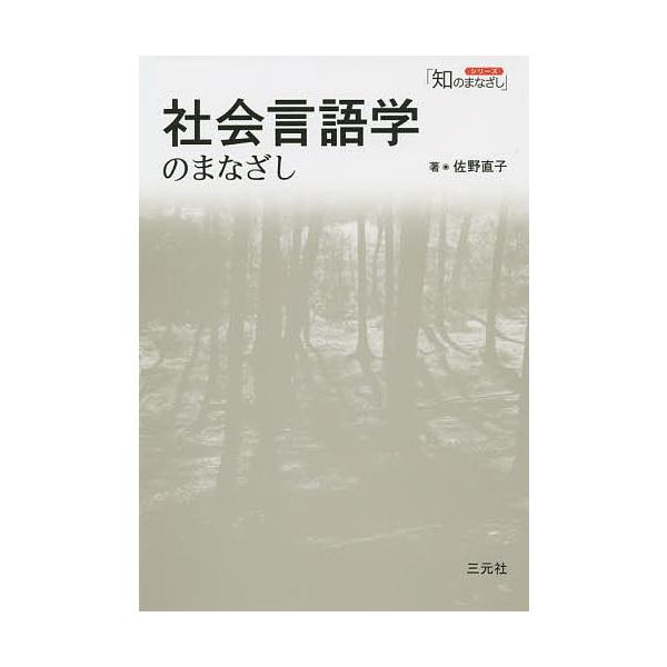 ※商品画像はイメージや仮デザインが含まれている場合があります。帯の有無など実際と異なる場合があります。著:佐野直子出版社:三元社発売日:2015年06月シリーズ名等:シリーズ「知のまなざし」キーワード:社会言語学のまなざし佐野直子 しやかい...