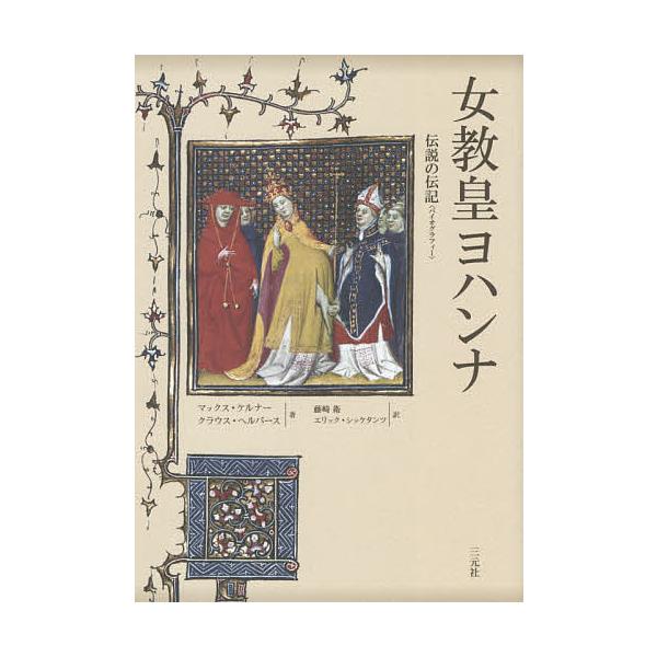 著:マックス・ケルナー　著:クラウス・ヘルバース　訳:藤崎衛出版社:三元社発売日:2015年09月キーワード:女教皇ヨハンナ伝説の伝記マックス・ケルナークラウス・ヘルバース藤崎衛 おんなきようこうよはんなでんせつのばいおぐらふいー オンナキ...