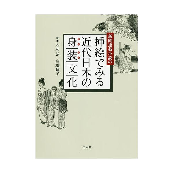 ※商品画像はイメージや仮デザインが含まれている場合があります。帯の有無など実際と異なる場合があります。著:大丸弘　著:高橋晴子出版社:三元社発売日:2019年12月キーワード:新聞連載小説の挿絵でみる近代日本の身装文化大丸弘高橋晴子 しんぶ...