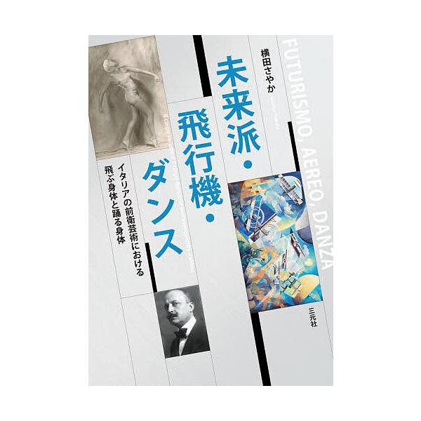 著:横田さやか出版社:三元社発売日:2024年03月キーワード:未来派・飛行機・ダンスイタリアの前衛芸術における飛ぶ身体と踊る身体横田さやか みらいはひこうきだんすいたりあのぜんえいげいじゆつ ミライハヒコウキダンスイタリアノゼンエイゲイジ...