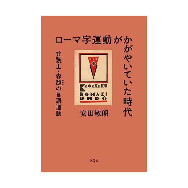 著:安田敏朗出版社:三元社発売日:2025年06月キーワード:ローマ字運動がかがやいていた時代弁護士・森馥の言語運動安田敏朗 ろーまじうんどうがかがやいていたじだいべんごし ローマジウンドウガカガヤイテイタジダイベンゴシ やすだ としあき ...