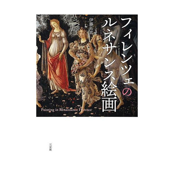 ※商品画像はイメージや仮デザインが含まれている場合があります。帯の有無など実際と異なる場合があります。著:伊藤拓真出版社:三元社発売日:2026年03月キーワード:フィレンツェのルネサンス絵画伊藤拓真 ふいれんつえのるねさんすかいが フイレ...