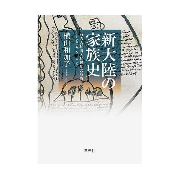 ※商品画像はイメージや仮デザインが含まれている場合があります。帯の有無など実際と異なる場合があります。著:横山和加子出版社:三元社発売日:2026年04月キーワード:新大陸の家族史有力入植者と植民地の形成（メキシコ一五二八〜一六二八）横山和...