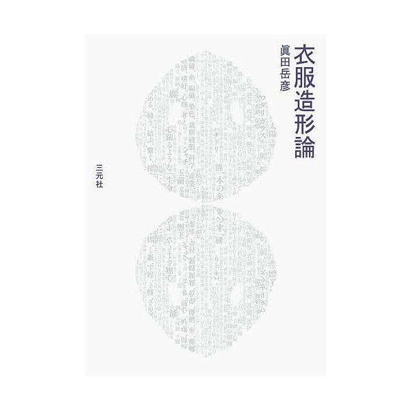 ※商品画像はイメージや仮デザインが含まれている場合があります。帯の有無など実際と異なる場合があります。著:眞田岳彦出版社:三元社発売日:2026年04月キーワード:衣服造形論眞田岳彦 いふくぞうけいろん イフクゾウケイロン さなだ たけひこ...