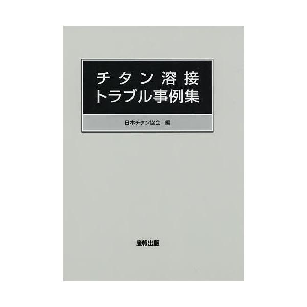 編:日本チタン協会出版社:産報出版発売日:2019年04月キーワード:チタン溶接トラブル事例集日本チタン協会 ちたんようせつとらぶるじれいしゆう チタンヨウセツトラブルジレイシユウ にほん／ちたん／きようかい ニホン／チタン／キヨウカイ