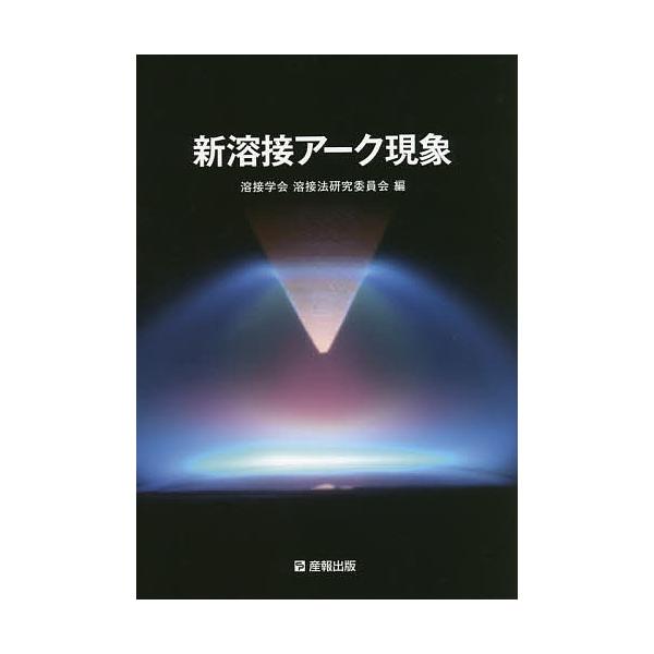 編:溶接学会溶接法研究委員会出版社:産報出版発売日:2021年06月キーワード:新溶接アーク現象溶接学会溶接法研究委員会 しんようせつあーくげんしよう シンヨウセツアークゲンシヨウ ようせつ／がつかい ヨウセツ／ガツカイ