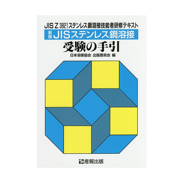 ※商品画像はイメージや仮デザインが含まれている場合があります。帯の有無など実際と異なる場合があります。編:日本溶接協会出版委員会出版社:産報出版発売日:2017年06月キーワード:JISステンレス鋼溶接受験の手引JISZ３８２１ステンレス鋼...
