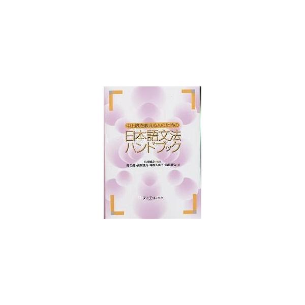 ※商品画像はイメージや仮デザインが含まれている場合があります。帯の有無など実際と異なる場合があります。著:庵功雄出版社:スリーエーネットワーク発売日:2001年10月シリーズ名等:中上級を教える人のためのキーワード:中上級を教える人のための...