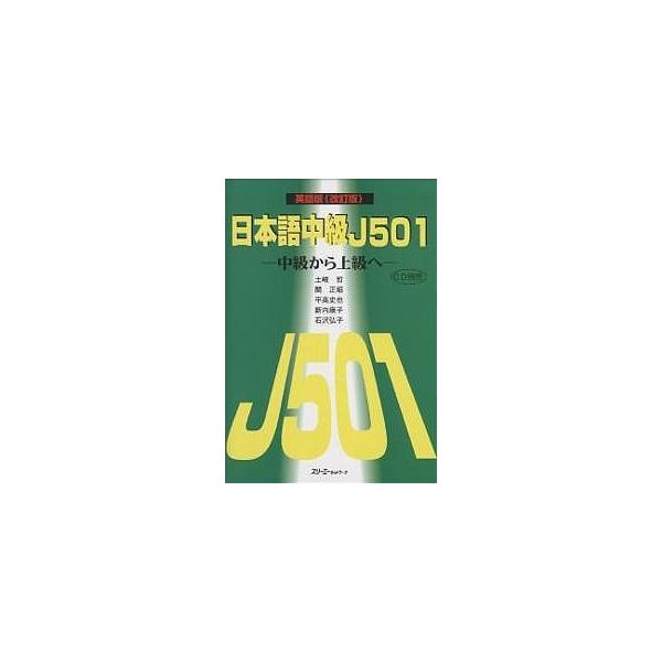 著:土岐哲出版社:スリーエーネットワーク発売日:2001年11月キーワード:日本語中級J５０１中級から上級へ英語版土岐哲 にほんごちゆうきゆうじえーふあいヴおーわんえいごば ニホンゴチユウキユウジエーフアイヴオーワンエイゴバ とき さとし ...