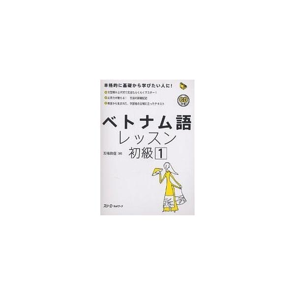 ※商品画像はイメージや仮デザインが含まれている場合があります。帯の有無など実際と異なる場合があります。著:五味政信出版社:スリーエーネットワーク発売日:2005年10月シリーズ名等:マルチリンガルライブラリーキーワード:ベトナム語レッスン初...