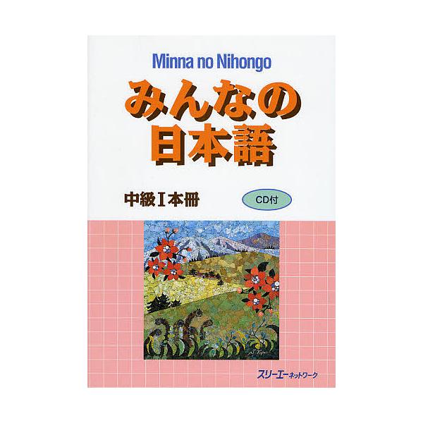 ※商品画像はイメージや仮デザインが含まれている場合があります。帯の有無など実際と異なる場合があります。編著:スリーエーネットワーク出版社:スリーエーネットワーク発売日:2008年11月シリーズ名等:みんなの日本語 中級 １キーワード:みんな...