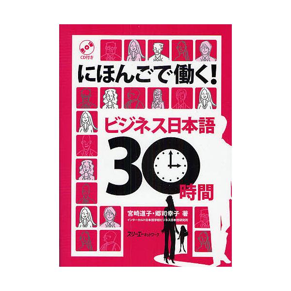 ※商品画像はイメージや仮デザインが含まれている場合があります。帯の有無など実際と異なる場合があります。著:宮崎道子　著:郷司幸子出版社:スリーエーネットワーク発売日:2009年03月キーワード:にほんごで働く！ビジネス日本語３０時間宮崎道子...