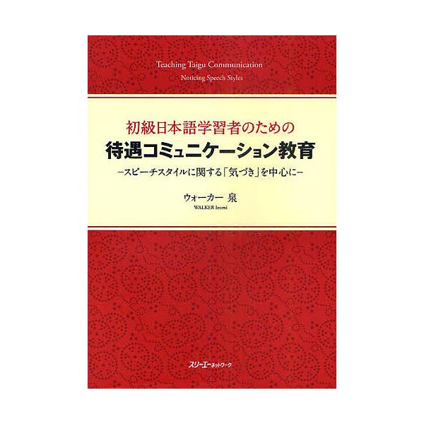 著:ウォーカー泉出版社:スリーエーネットワーク発売日:2011年01月キーワード:初級日本語学習者のための待遇コミュニケーション教育スピーチスタイルに関する「気づき」を中心にウォーカー泉 しよきゆうにほんごがくしゆうしやのためのたいぐう シ...