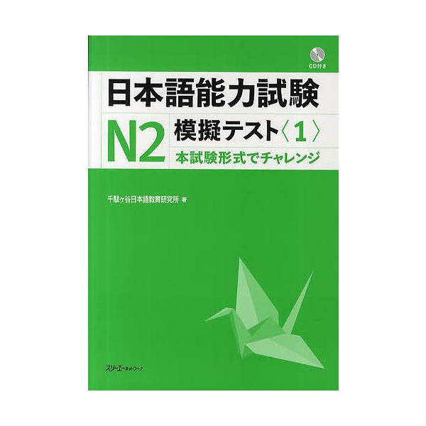 ※商品画像はイメージや仮デザインが含まれている場合があります。帯の有無など実際と異なる場合があります。著:千駄ヶ谷日本語教育研究所出版社:スリーエーネットワーク発売日:2011年04月キーワード:日本語能力試験N２模擬テスト１千駄ヶ谷日本語...
