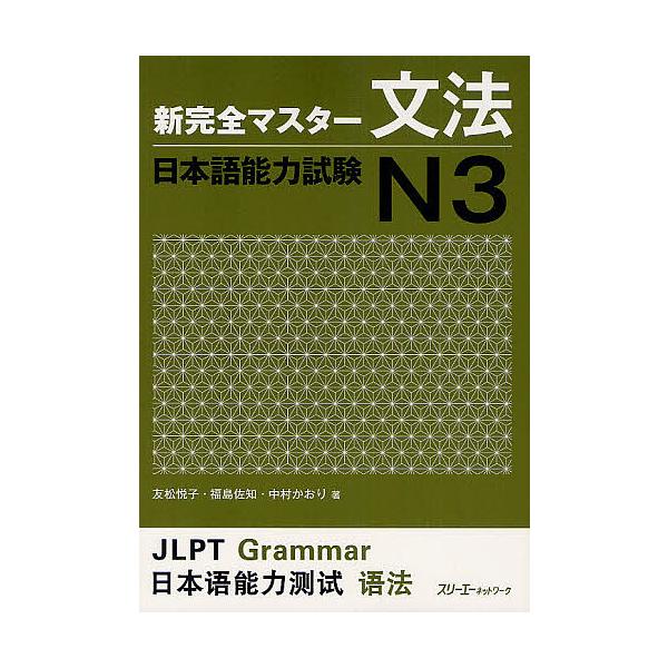※商品画像はイメージや仮デザインが含まれている場合があります。帯の有無など実際と異なる場合があります。著:友松悦子　著:福島佐知　著:中村かおり出版社:スリーエーネットワーク発売日:2012年08月キーワード:新完全マスター文法日本語能力試...